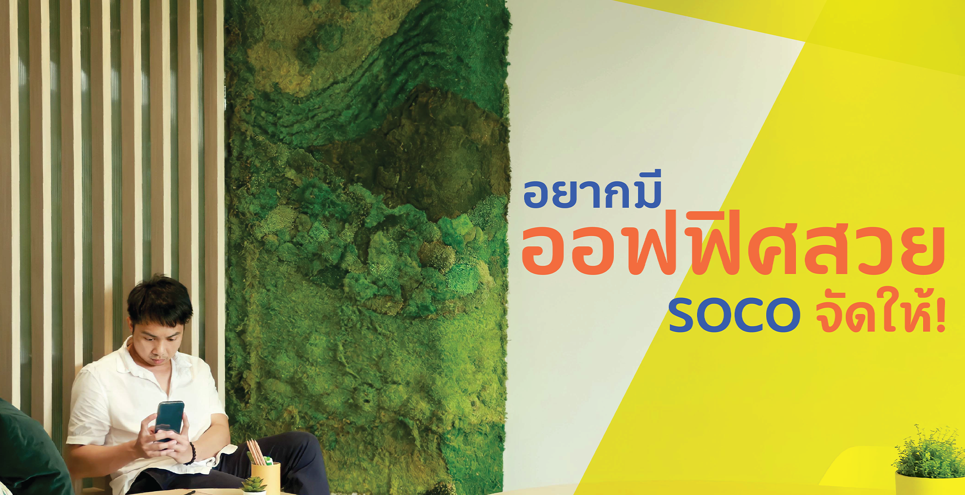 อยากมีออฟฟิศสวย SOCO Work จัดให้